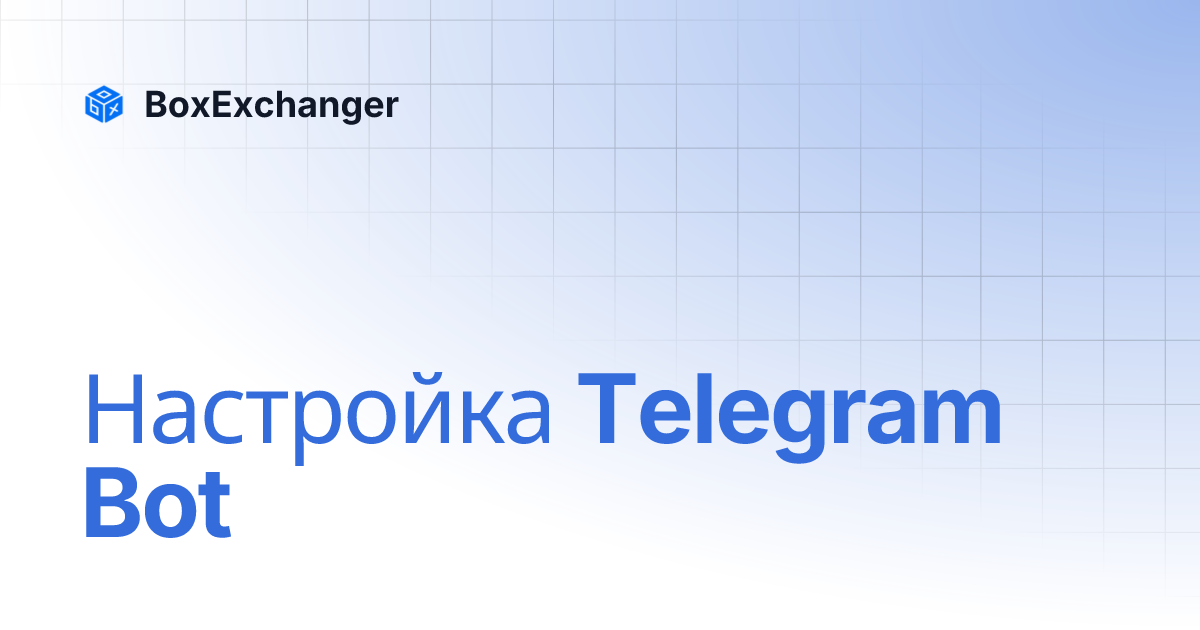Настройка Telegram Bot | BoxExchanger
