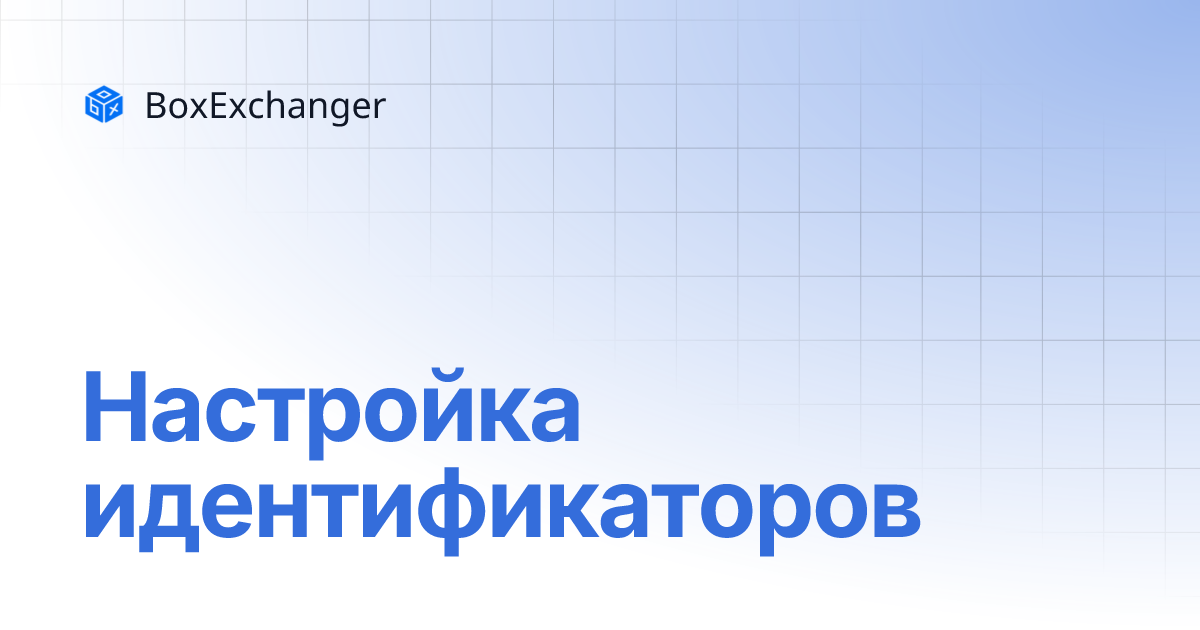 Настройка идентификаторов | BoxExchanger