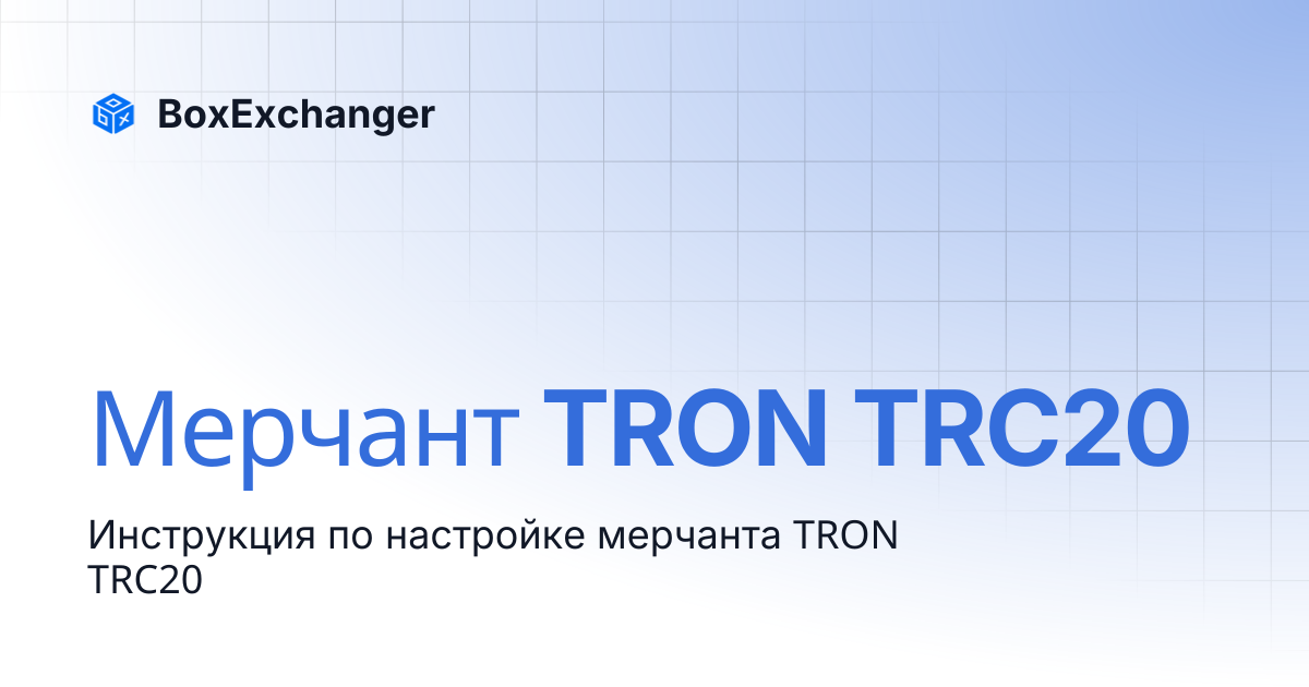 Мерчант TRON TRC20 | BoxExchanger