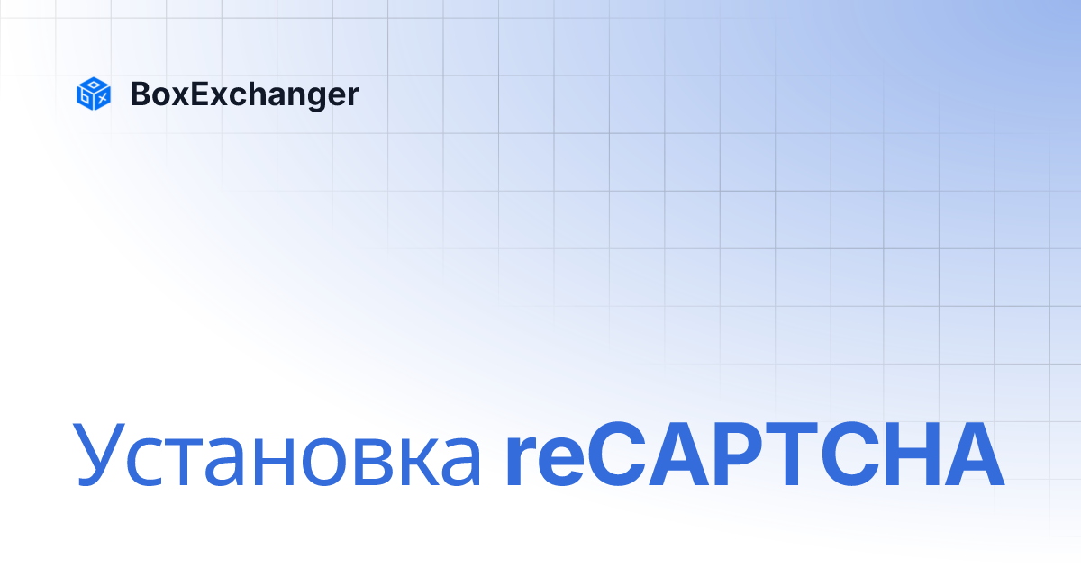 Установка reCAPTCHA | BoxExchanger