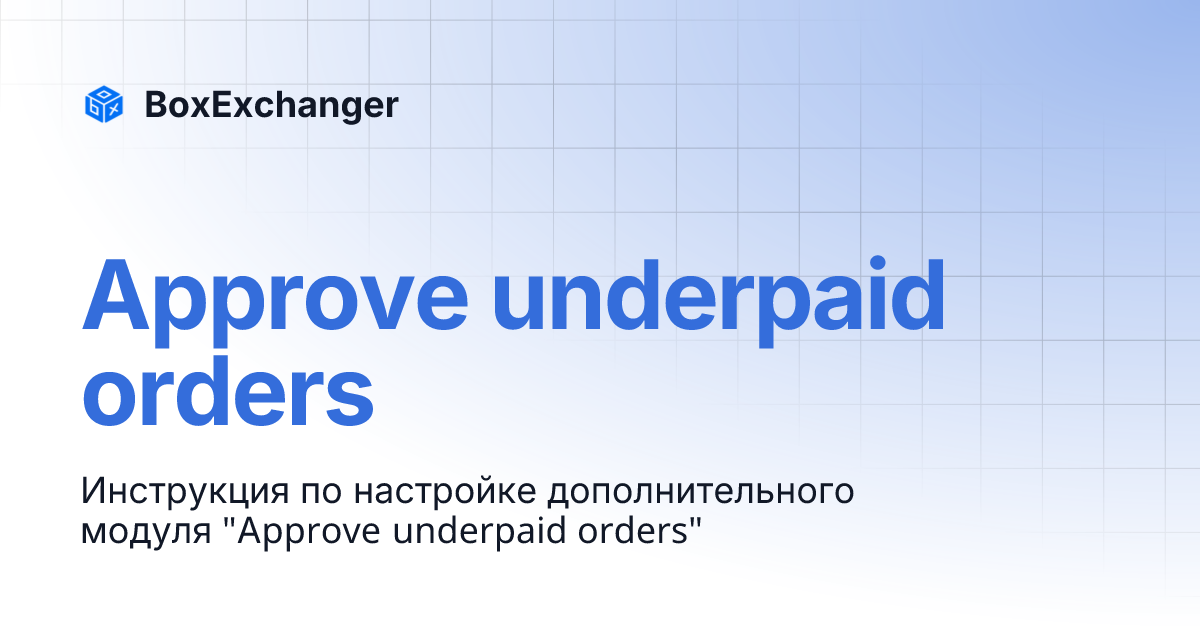 Approve underpaid orders | BoxExchanger