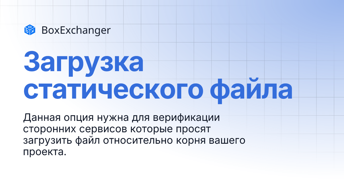 Загрузка статического файла | BoxExchanger