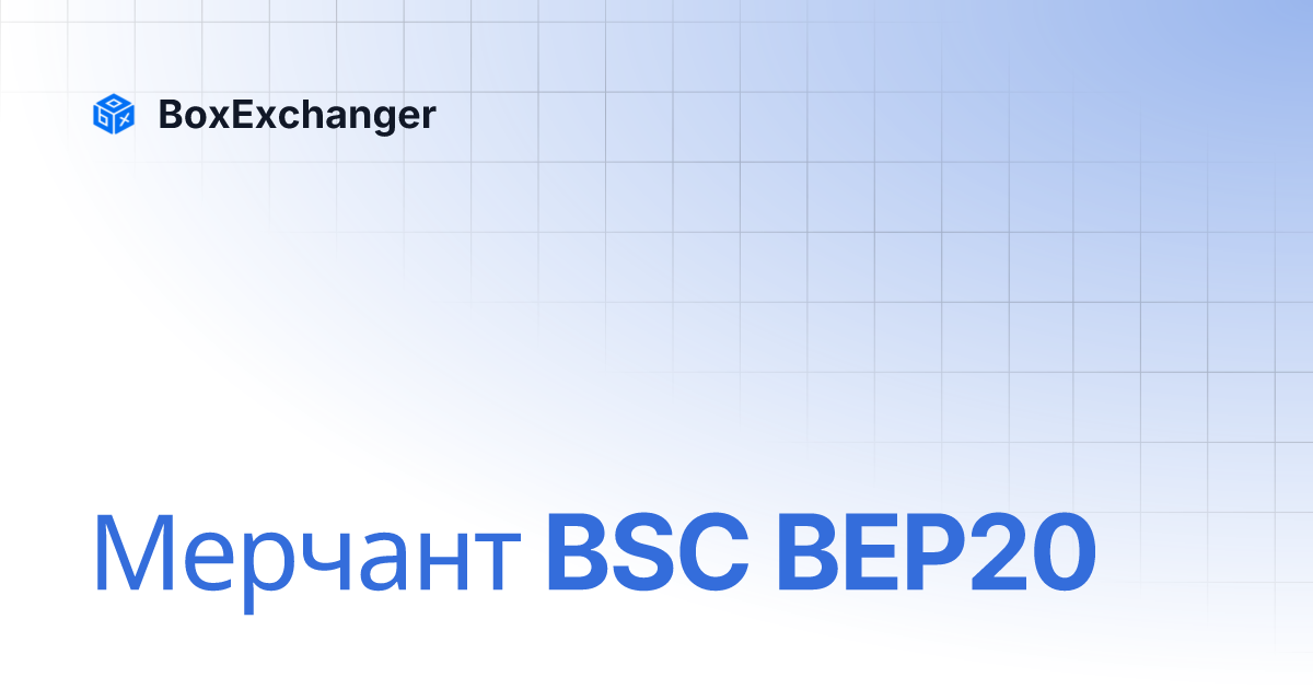 Мерчант BSC BEP20 | BoxExchanger
