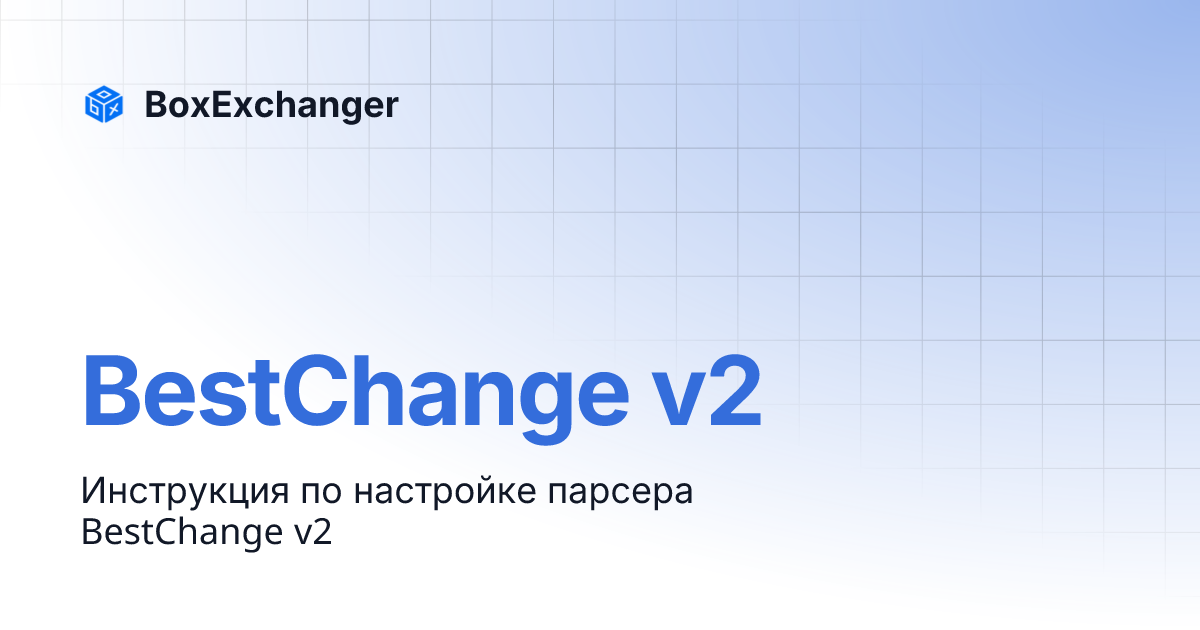 BestChange v2 | BoxExchanger