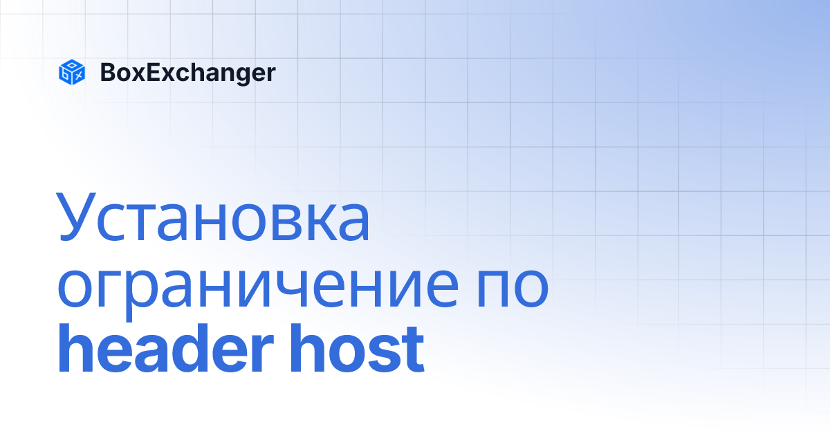 Установка ограничение по header host | BoxExchanger