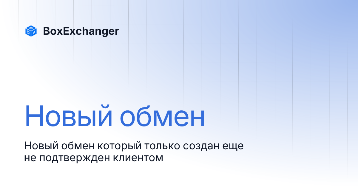 Новый обмен | BoxExchanger