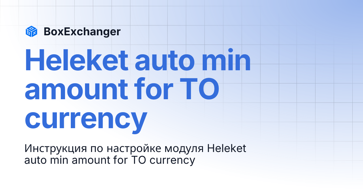 Heleket auto min amount for TO currency | BoxExchanger