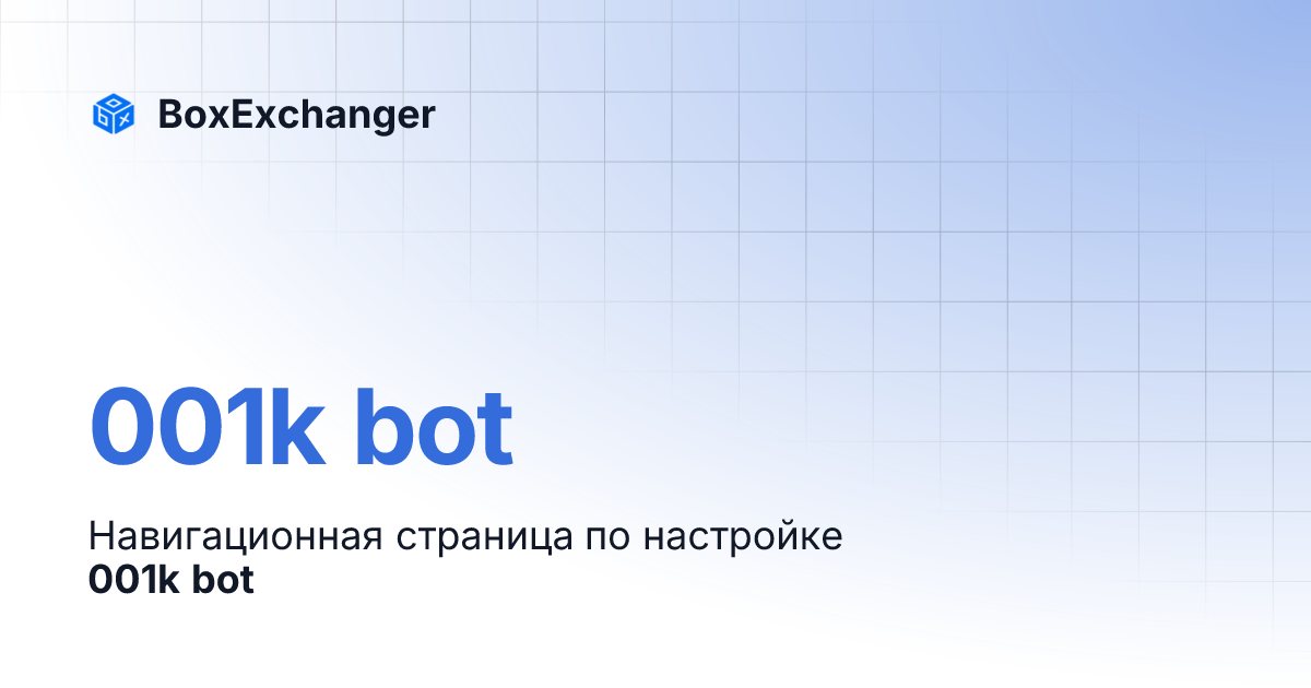 001k bot | BoxExchanger