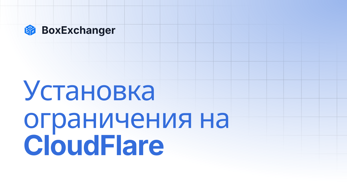 Установка ограничения на CloudFlare | BoxExchanger