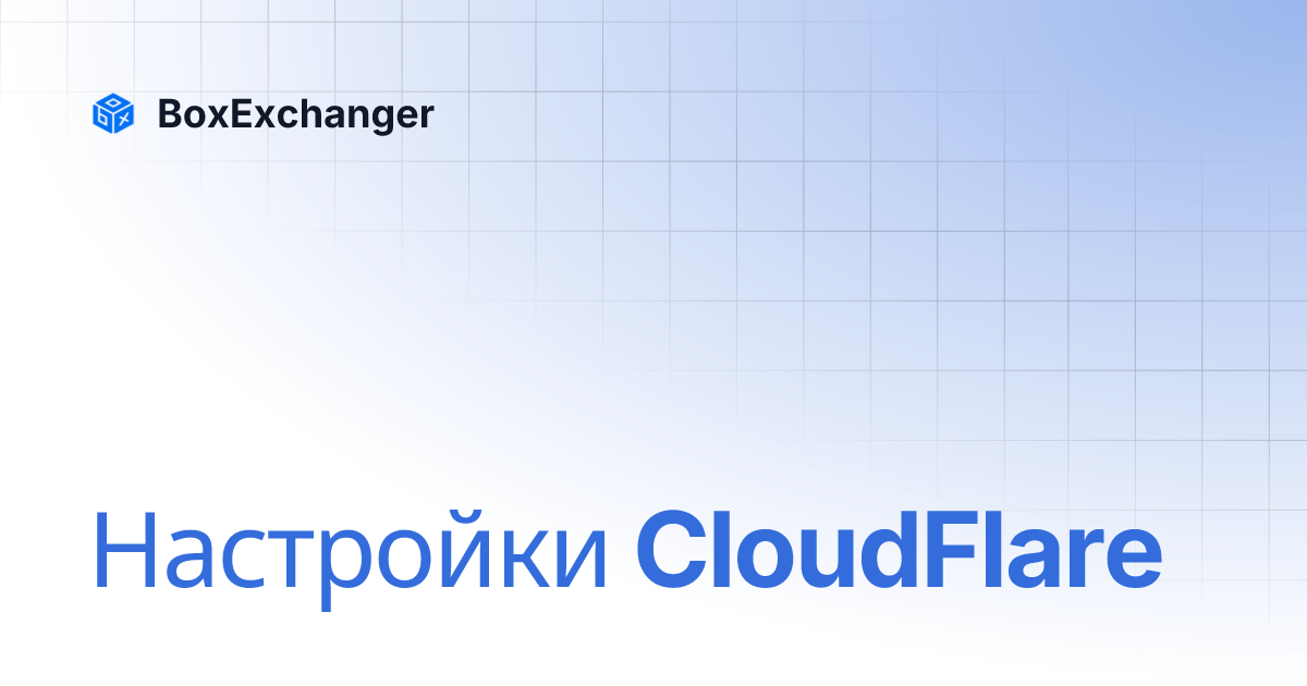 Настройки CloudFlare | BoxExchanger