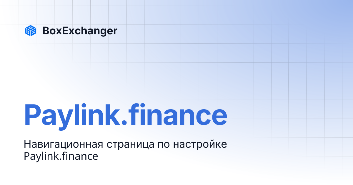 Paylink.finance | BoxExchanger