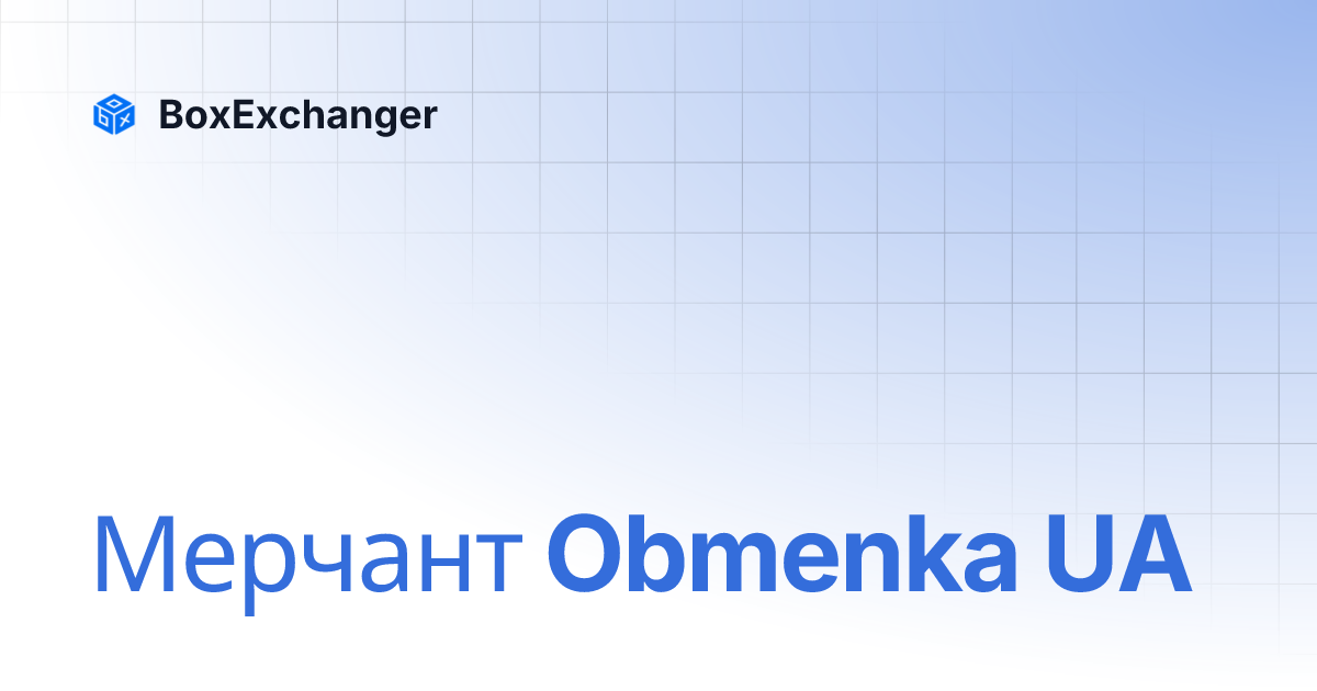 Мерчант Obmenka UA | BoxExchanger