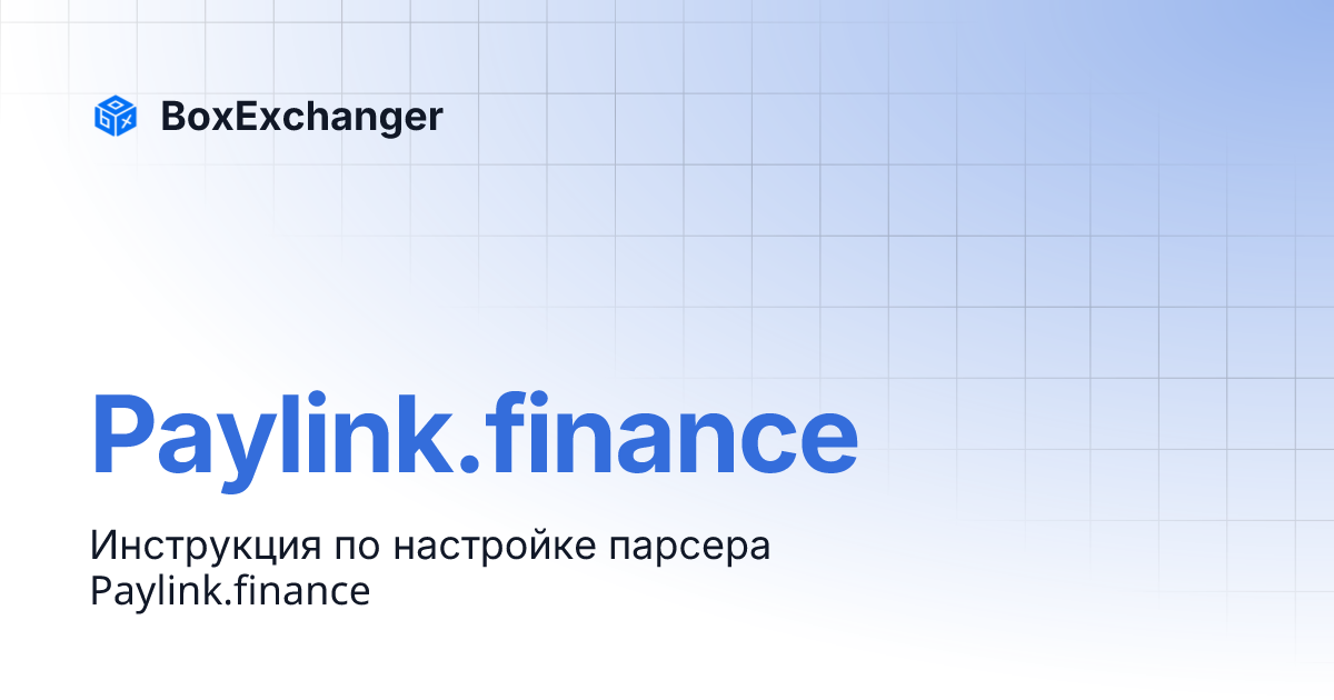 Paylink.finance | BoxExchanger