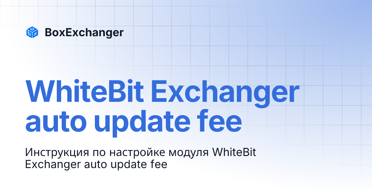 WhiteBit Exchanger auto update fee | BoxExchanger