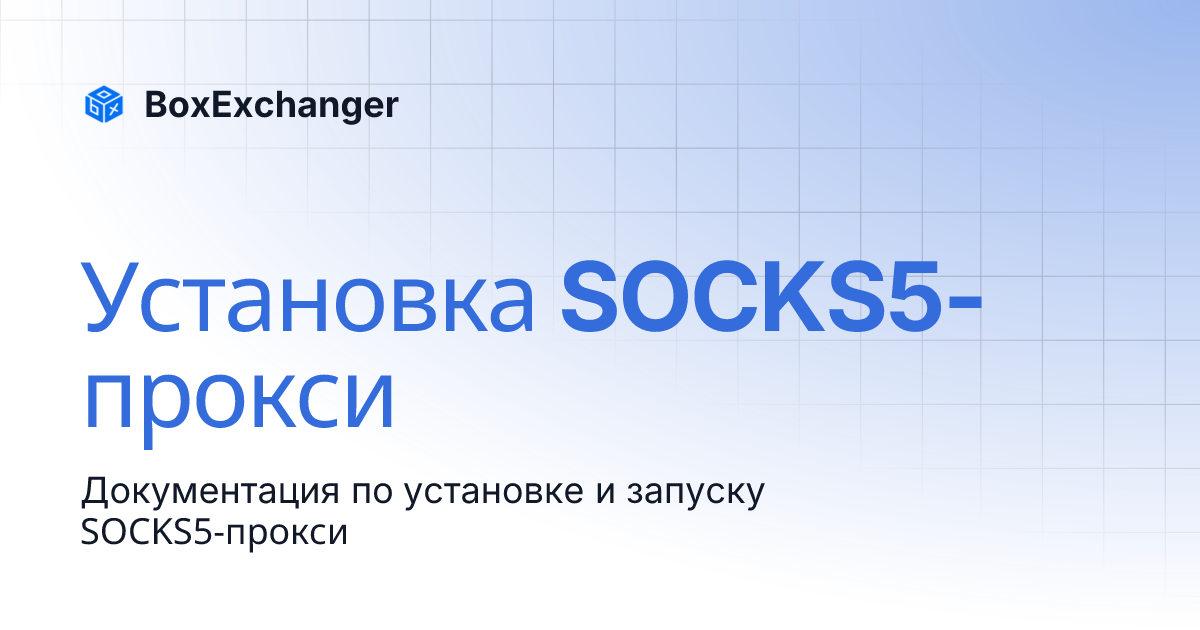 Установка SOCKS5-прокси | BoxExchanger