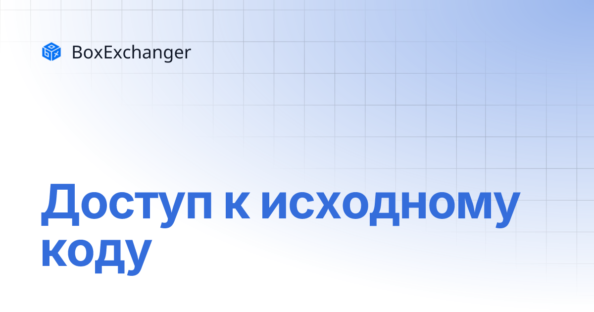 Доступ к исходному коду | BoxExchanger