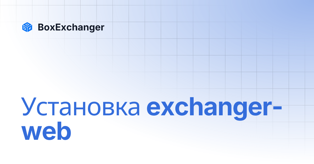 Установка exchanger-web | BoxExchanger
