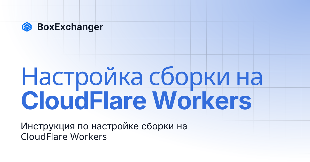 Настройка сборки на CloudFlare Workers | BoxExchanger