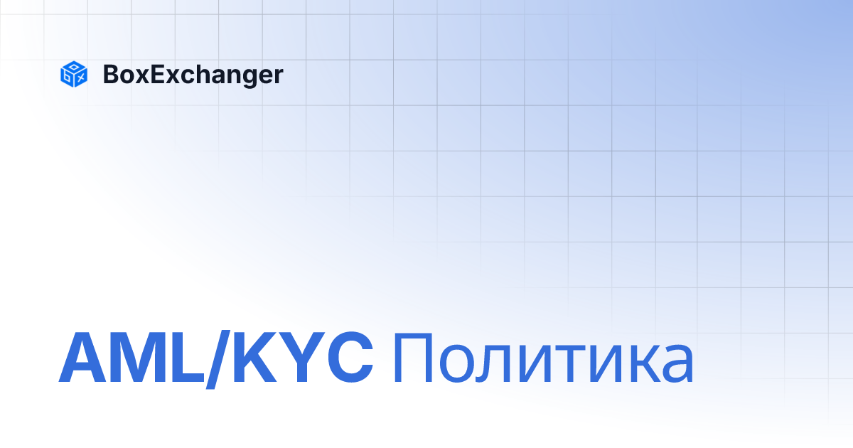 AML/KYC Политика | BoxExchanger