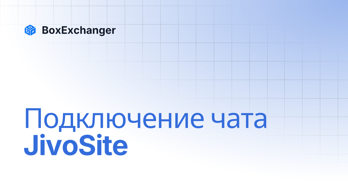 Подключение чата JivoSite | BoxExchanger