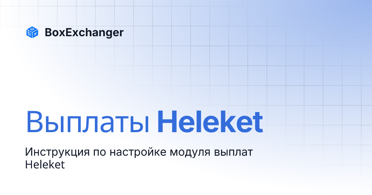 Выплаты Heleket | BoxExchanger