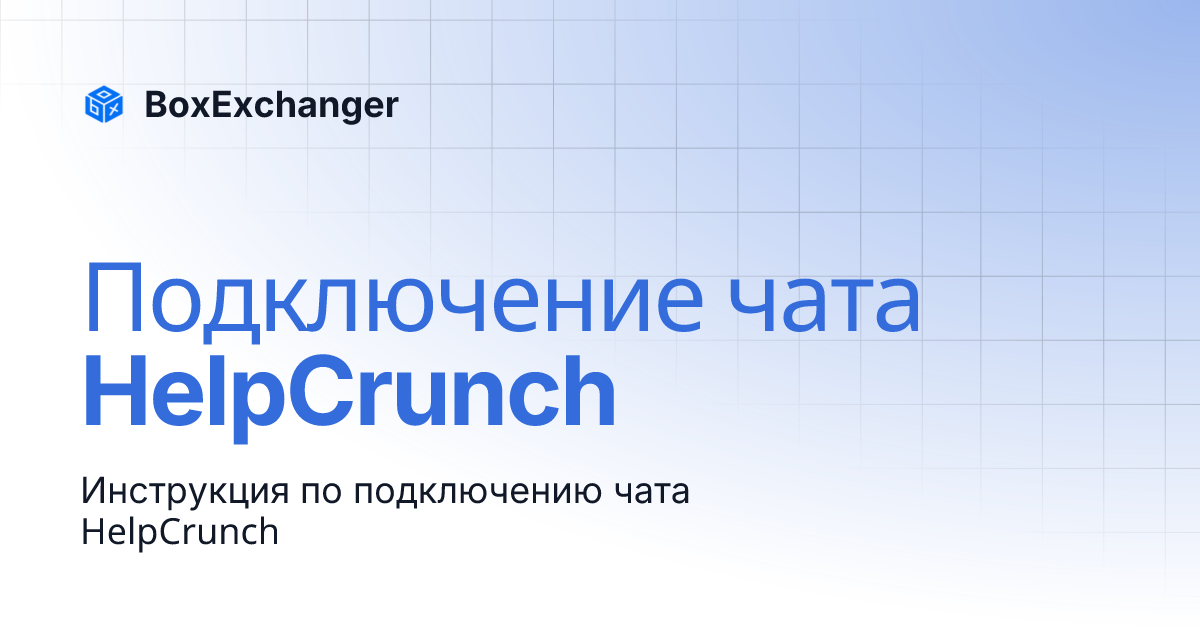 Подключение чата HelpCrunch | BoxExchanger
